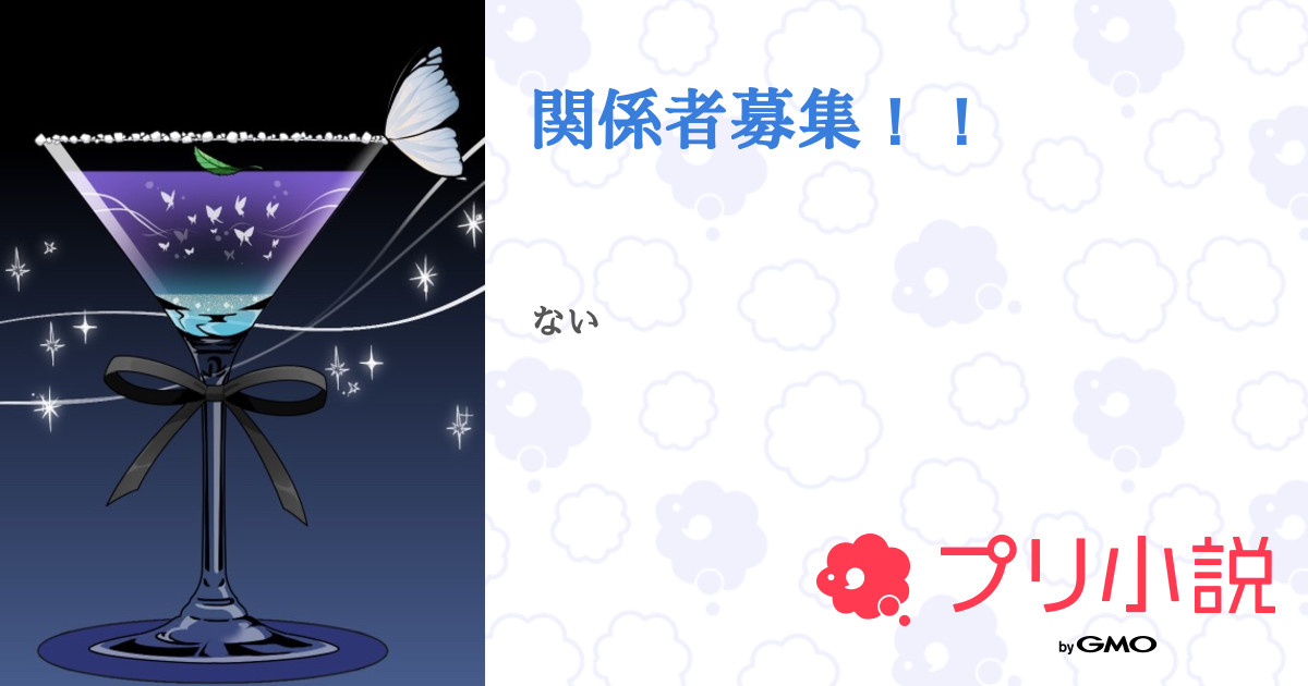 関係者募集！！ 全2話 【連載中】（星／あぴるるとペア画🌙💜（少し復活）／語尾ににゃん5ヶ月さんの小説） 無料スマホ夢小説ならプリ